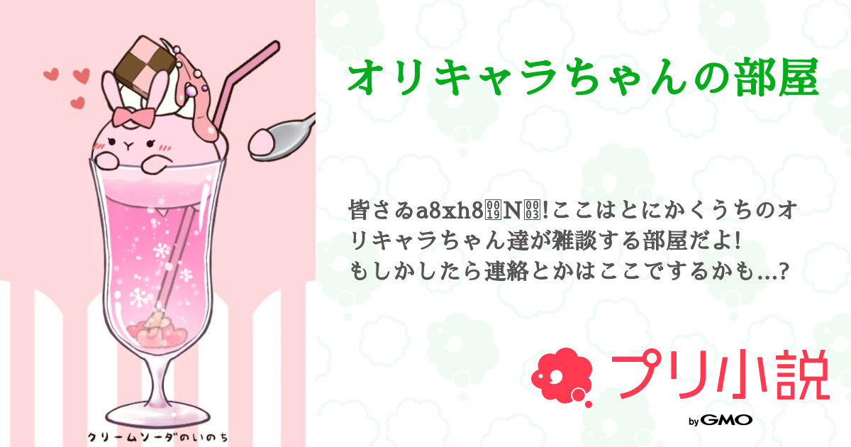 オリキャラちゃんの部屋 全49話 【連載中】（ミルクティー親友とペア画中さんの小説） 無料スマホ夢小説ならプリ小説 Bygmo